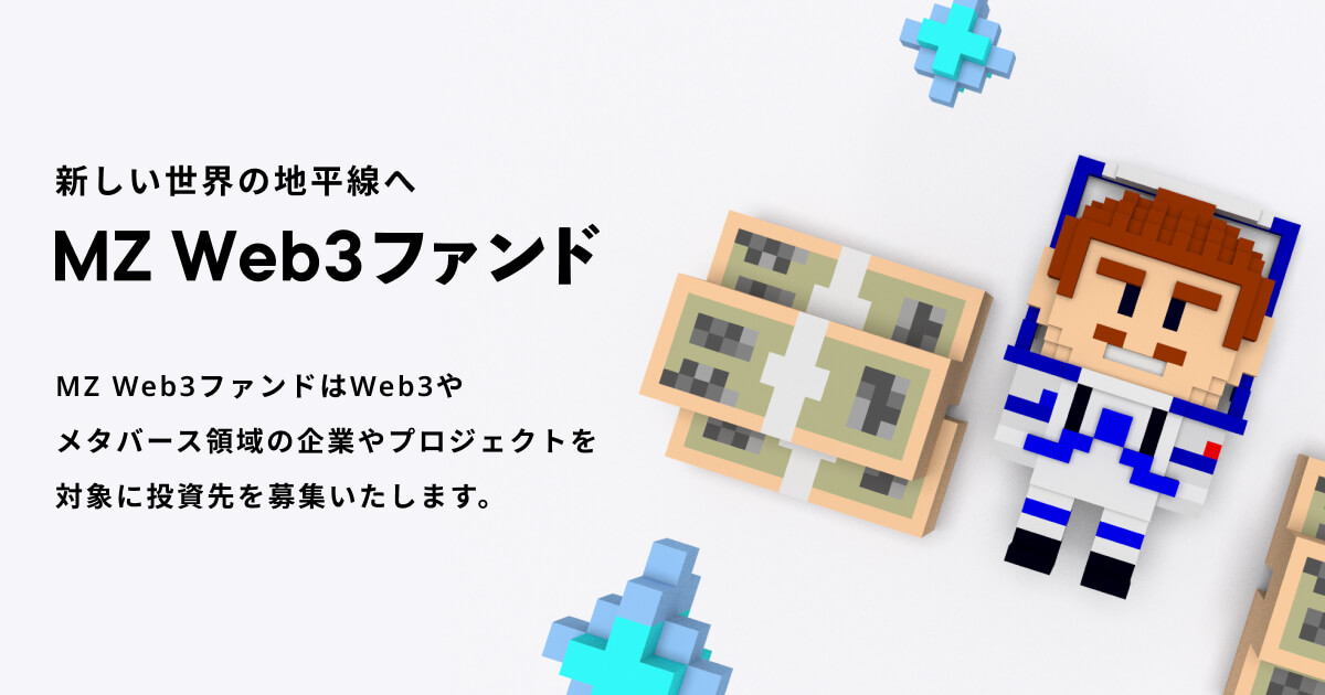 MZ Web3ファンド